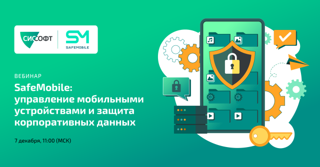 SafeMobile: Управление мобильными устройствами и защита корпоративных данных