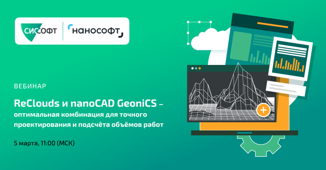 ReClouds и nanoCAD GeoniCS –комбинация для точного проектирования и подсчёта объёмов работ