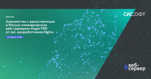 Знакомство с единственным в России коммерческим веб-сервером Angie PRO ...