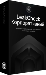 LeakCheck Enterprise на 1 год - лицензия, русская версия, цена - на Syssoft.ru