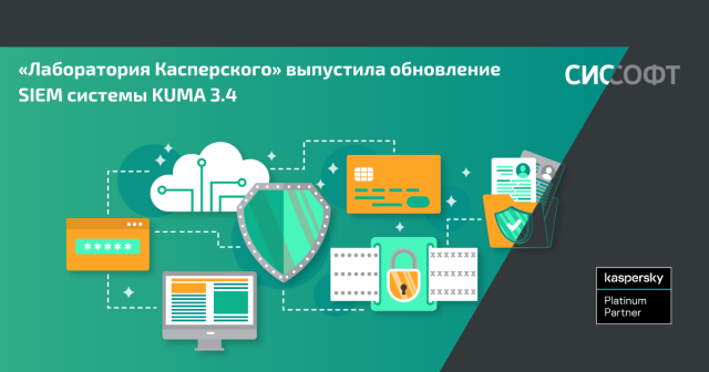 «Лаборатория Касперского» выпустила обновление SIEM-системы KUMA 3.4