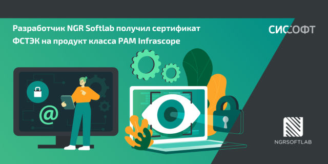 Разработчик NGR Softlab получил сертификат ФСТЭК на продукт класса PAM Infrascope