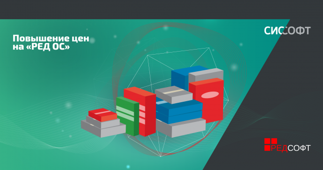 Повышение цен на операционную систему РЕД ОС