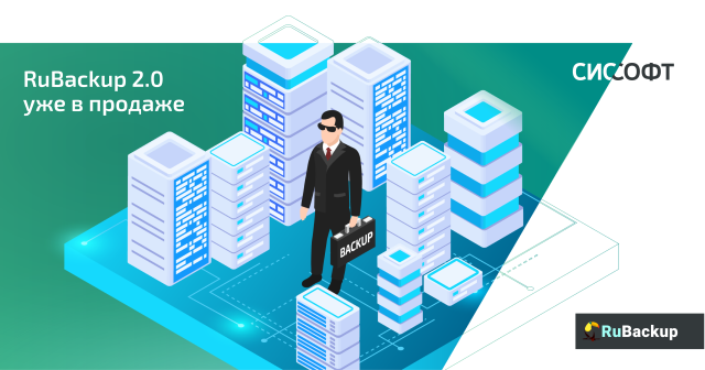 Обновленная версия RuBackup 2.0