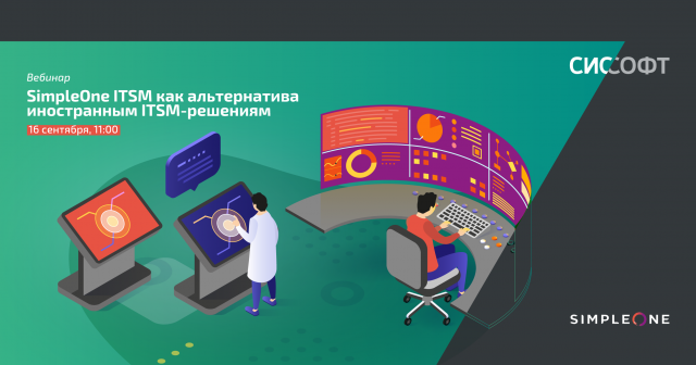 SimpleOne ITSM как альтернатива иностранным ITSM-решениям