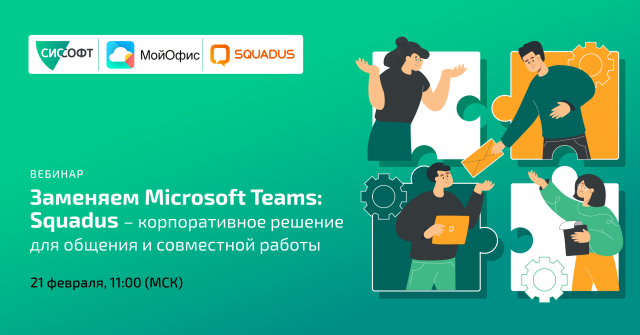 Заменяем Microsoft Teams: Squadus – корпоративное решение для общения и совместной работы