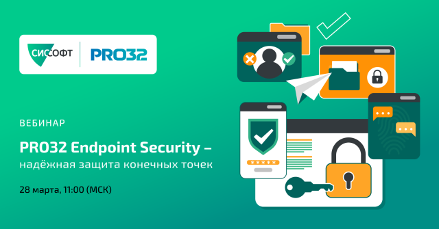 PRO32 Endpoint Security - надёжная защита конечных точек
