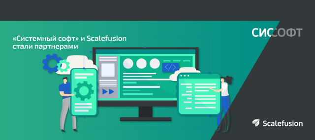 Системный Софт и международный разработчик решения для управления устройствами Scalefusion ...