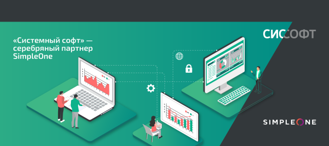 «Системный софт» объявляет о получении серебряного статуса партнера SimpleOne