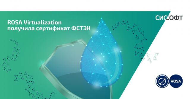 Решение ROSA Virtualization получило сертификат от ФСТЭК России