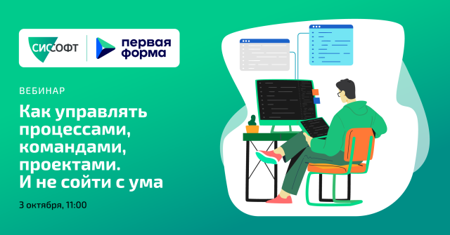 Как управлять процессами, командами, проектами. И не сойти с ума.