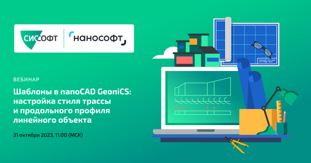 Шаблоны в nanoCAD GeoniCS: настройка стиля трассы и продольного профиля линейного объекта