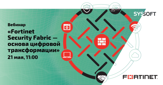 Fortinet Security Fabric – основа цифровой трансформации