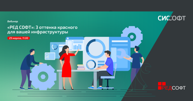 РЕД СОФТ. 3 оттенка красного для вашей инфраструктуры!