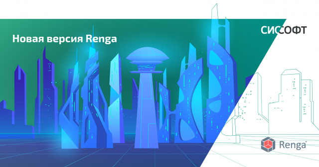 «Сиссофт» предложит клиентам новую версию Renga