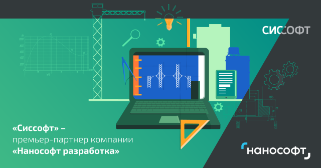 Компания «Сиссофт» получила статус Премьер-партнера разработчика Платформы nanoCAD