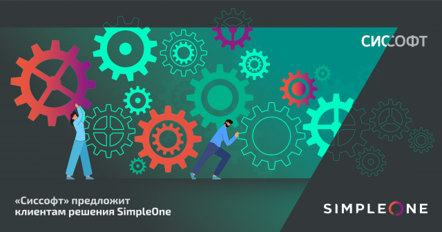«Сиссофт» предложит клиентам решения для цифровой трансформации SimpleOne