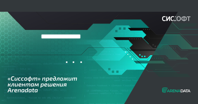 «Сиссофт» оснастит российские компании отечественной платформой для работы с большими данными