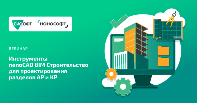 Инструменты nanoCAD BIM Строительство для проектирования разделов АР и КР. Вебинар от 09.04.25
