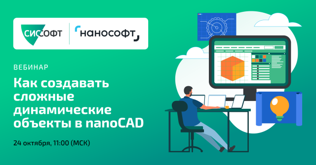 Как создавать сложные динамические объекты в nanoCAD