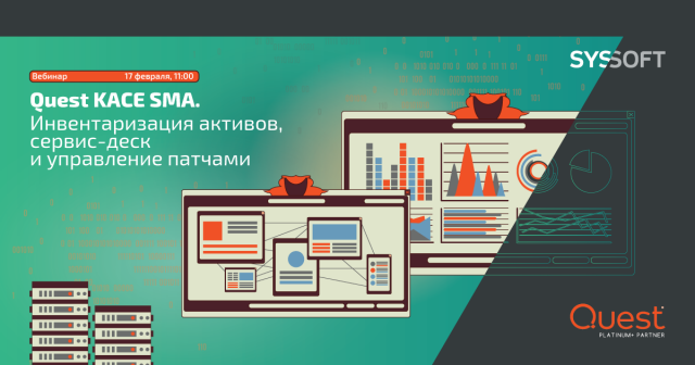 Quest KACE SMA. Инвентаризация активов, сервис-деск и управление патчами