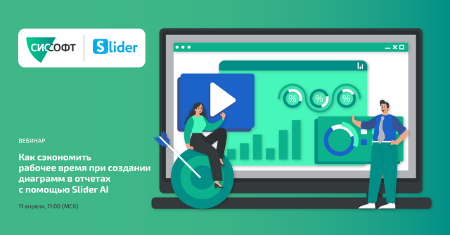 Как сэкономить рабочее время при создании диаграмм в отчетах с помощью Slider AI