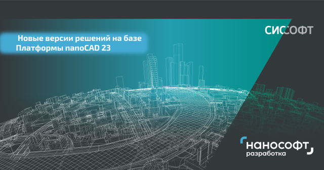 «Нанософт разработка» выпустили новые версии решений на базе Платформы nanoCAD 23