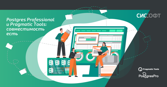 Решения Postgres Professional и Pragmatic Tools теперь полностью совместимы