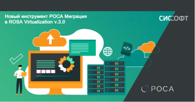 Новый инструмент РОСА Миграция в ROSA Virtualization v.3.0