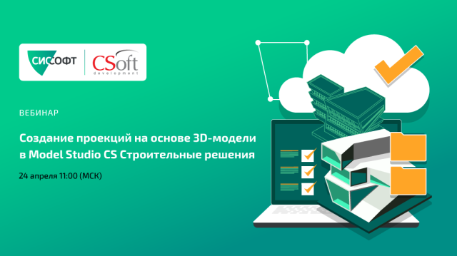 Создание проекций на основе 3D-модели в Model Studio CS Строительные решения