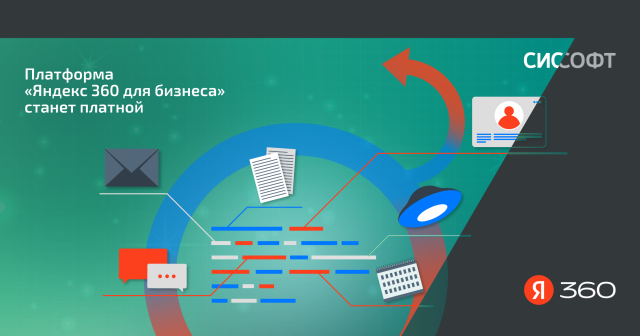 Изменения в тарифах платформы «Яндекс 360 для бизнеса»
