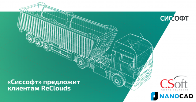 ReClouds для nanoCAD в портфеле «Сиссофт»