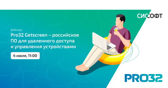 PRO32 Getscreen - российское ПО для удаленного доступа и управления устройствами