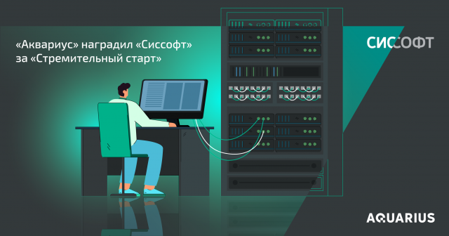 «Аквариус» наградил «Сиссофт» за «Стремительный старт»