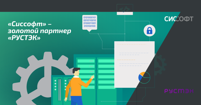 «Сиссофт» получил статус золотого партнера вендора РУСТЭК