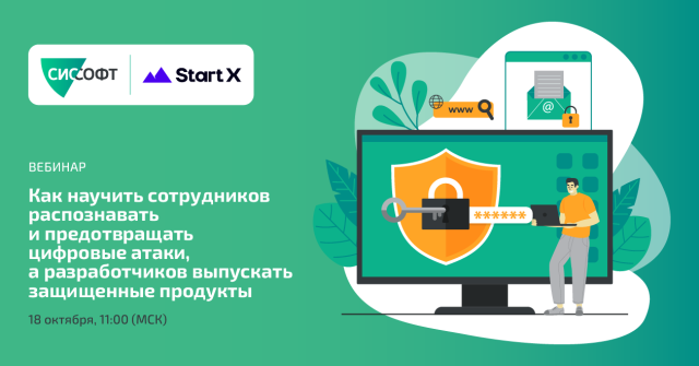 Как научить сотрудников распознавать и предотвращать цифровые атаки, а разработчиков выпускать ...