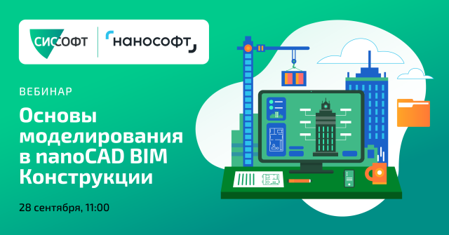 Основы моделирования в nanoCAD BIM Конструкции
