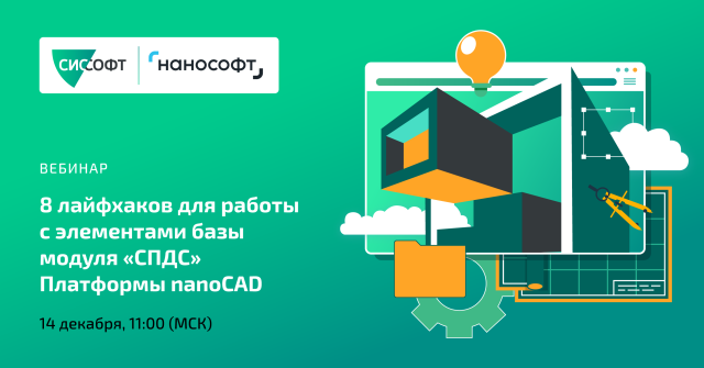 8 лайфхаков для работы с элементами базы модуля «СПДС» Платформы nanoCAD