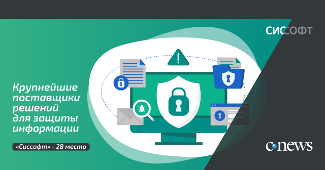 Компания «Сиссофт» вошла в топ-30 крупнейших поставщиков решений для защиты информации по версии ...